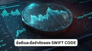 SWIFT CODE และ IBAN : ความแตกต่างของรหัสโอนเงินระหว่างประเทศ
