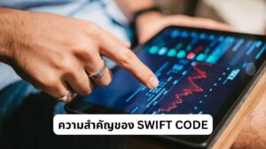 SWIFT CODE และ IBAN : ความแตกต่างของรหัสโอนเงินระหว่างประเทศ