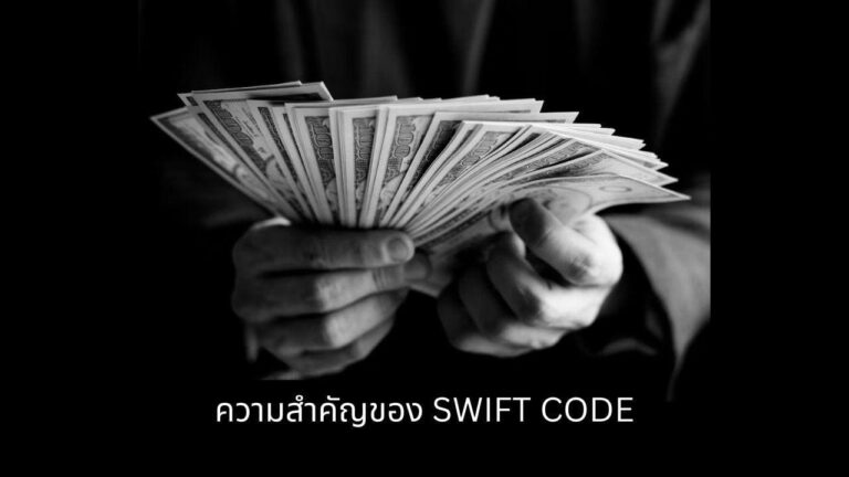 SWIFT CODE คืออะไร? ทำความเข้าใจรหัสการโอนเงินไปต่างประเทศ