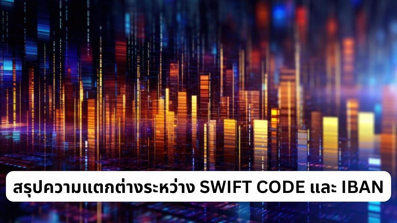 SWIFT CODE และ IBAN : ความแตกต่างของรหัสโอนเงินระหว่างประเทศ