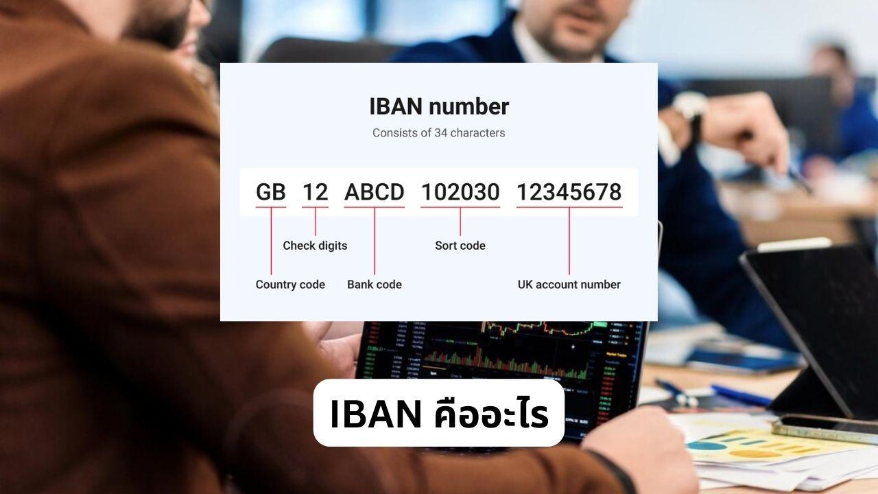 SWIFT CODE และ IBAN : ความแตกต่างของรหัสโอนเงินระหว่างประเทศ