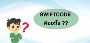 หน้าแรก - Thaiswiftcode.com